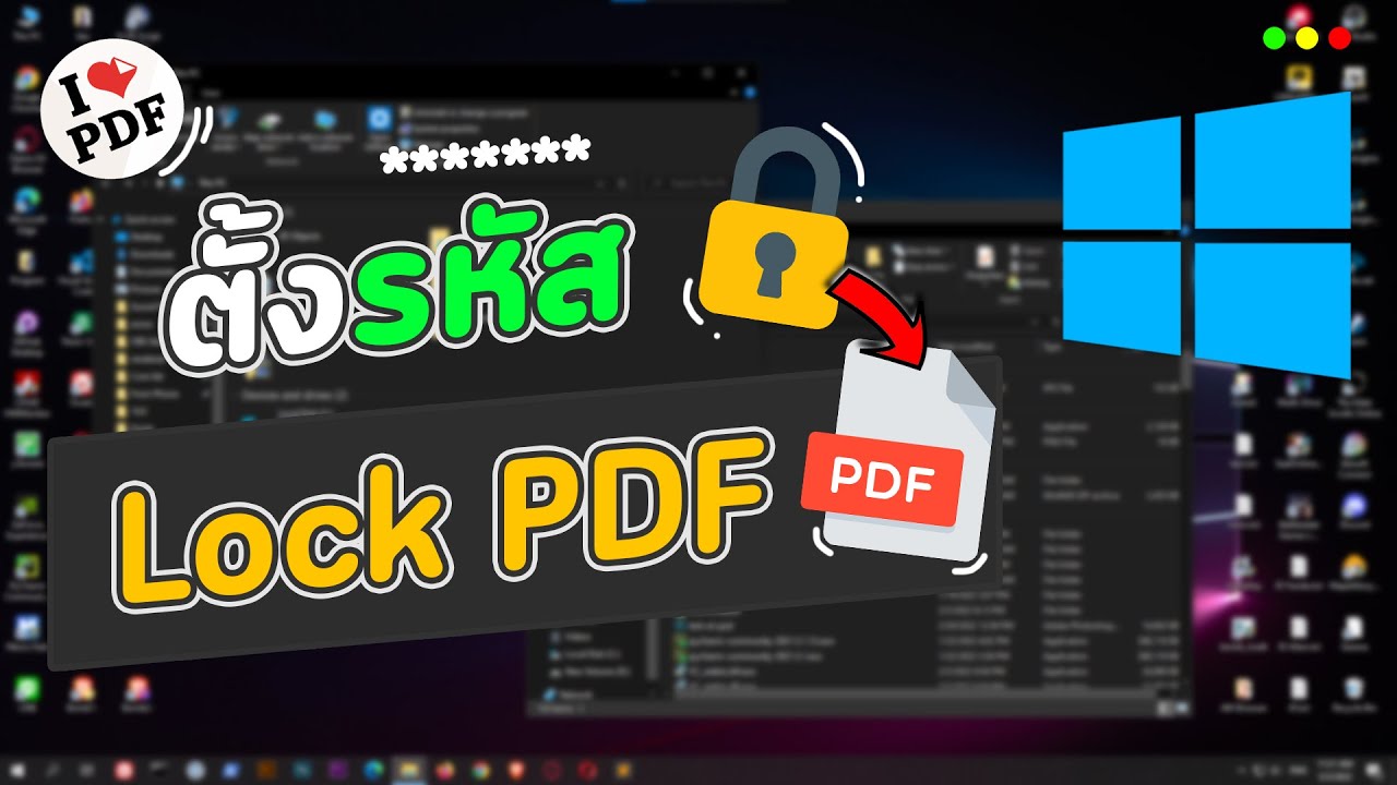 วิธีใส่รหัสผ่าน Password Lock PDF ไม่ให้ใครเปิดได้ ง่ายๆใน 2 นาที - YouTube