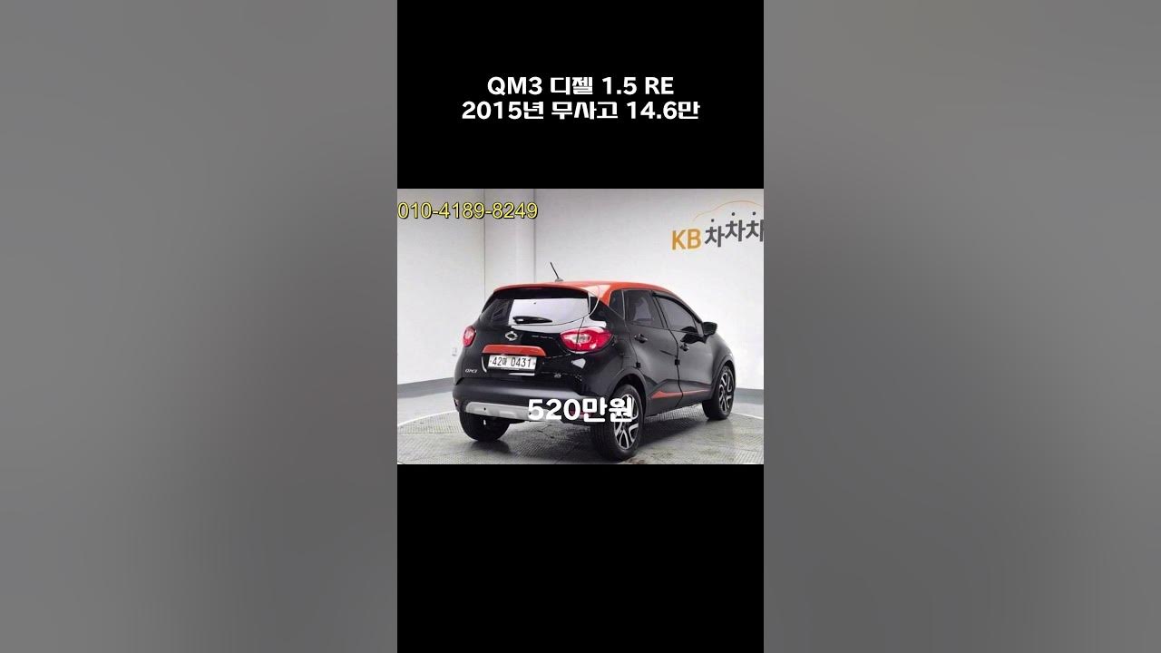 QM3 디젤 1.5 RE / 2015년 / 14.6만 / 무사고 / 520만원 - YouTube