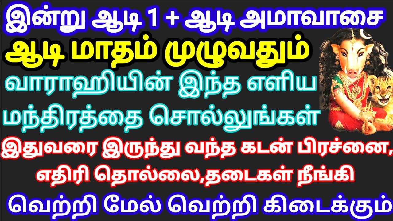 வாராஹியின் இந்த மந்திரத்தை சொல்லுங்க,வெற்றி கிடைக்கும்|Varahi Vazhipadu ...