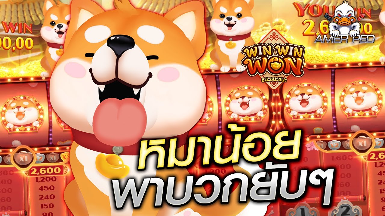 สล็อตPG PGSLOT เกมใหม่PGล่าสุด Win Win Won สล็อตน้องหมา หมาน้อย พาบวก ...