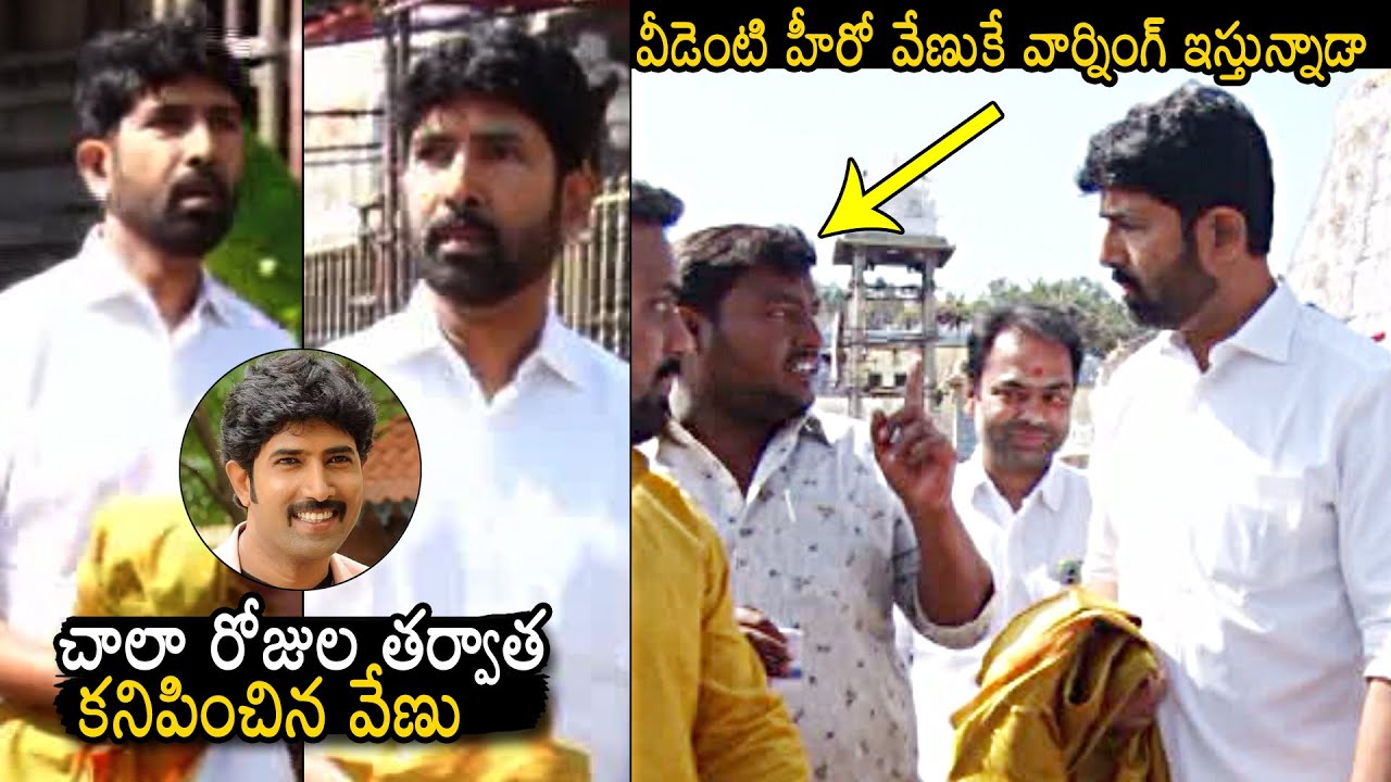 Hero Venu Thottempudi Gets Unexpected Incident With Public At Tirumala ...