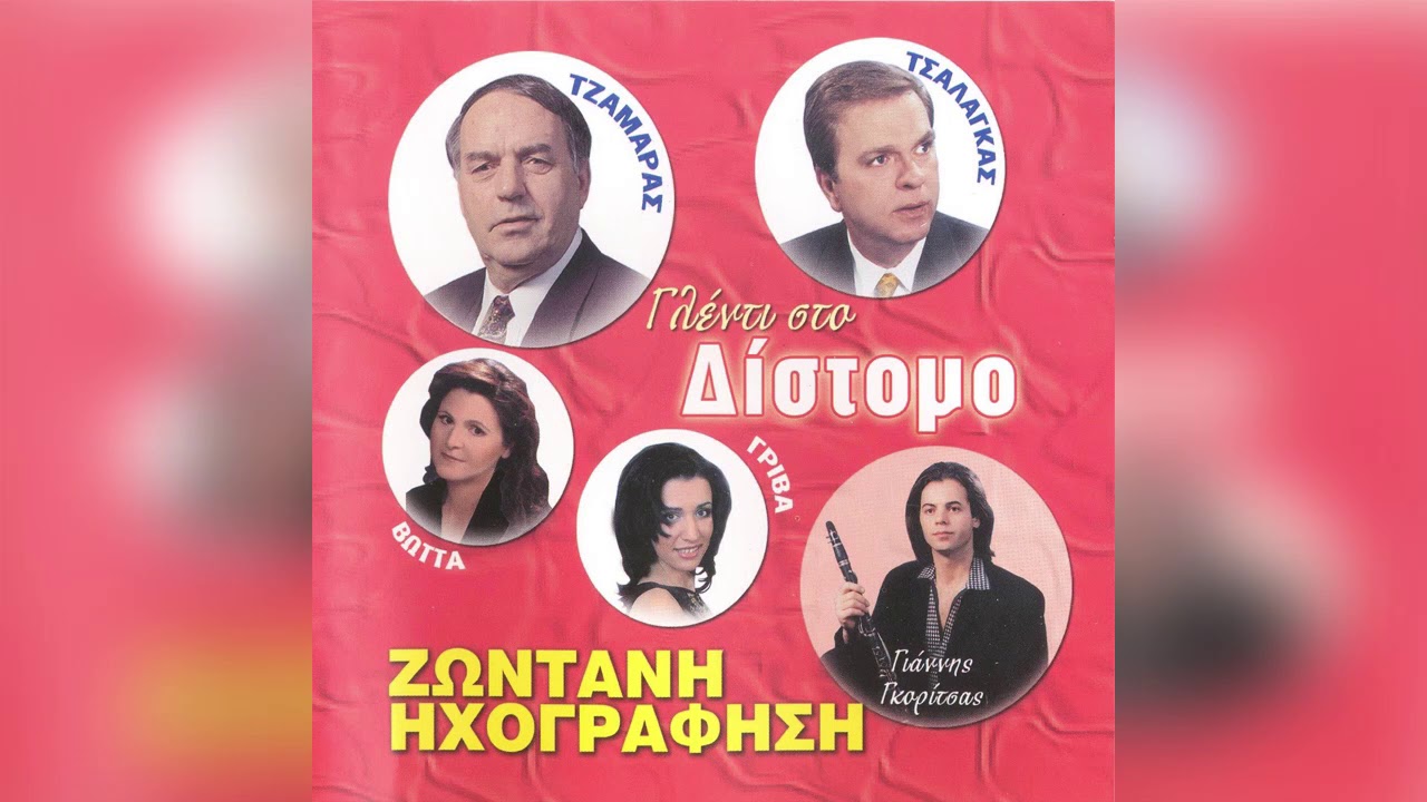 Σταύρος Τσαλάγκας - Για μένα βρέχουν τα βουνά - Official Audio Release ...