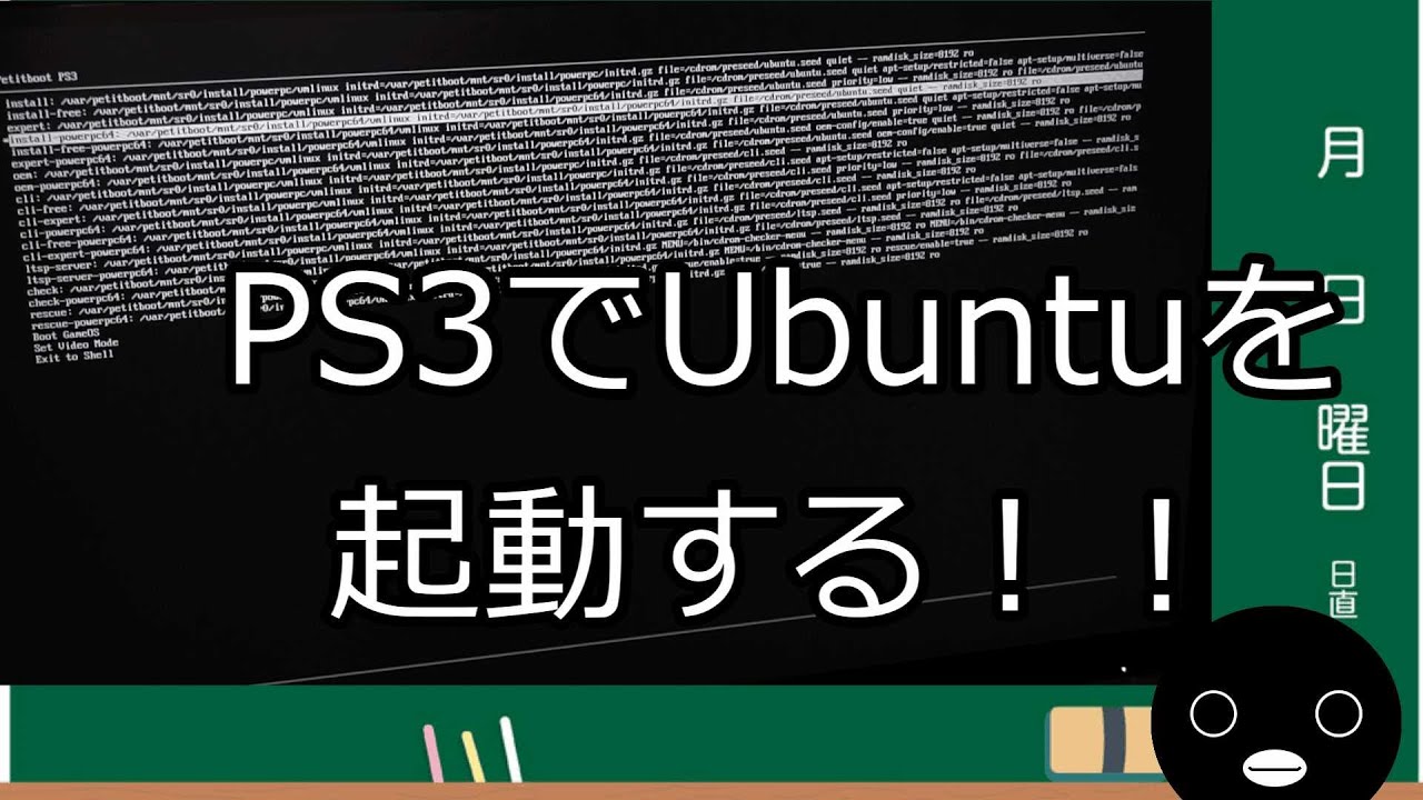 ジャンクPS3で遊ぶ！！Part 2「UbuntuをPS3で動かす！！」 - YouTube