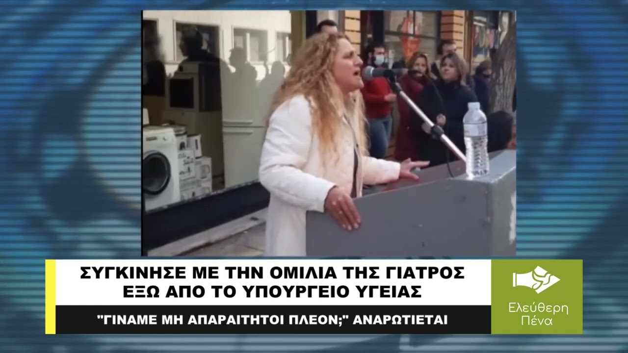ΔΕΝ ΕΙΜΑΣΤΕ ΨΕΚΑΣΜΕΝΟΙ, ΟΦΕΙΛΕΤΕ ΝΑ ΜΑΣ ΑΚΟΥΣΕΤΕ, ΛΕΕΙ ΥΓΕΙΟΝΟΜΙΚΟΣ ...