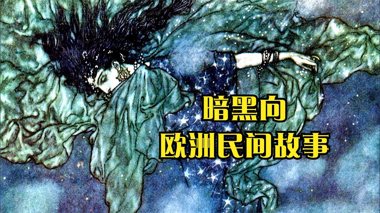 六個歐洲短篇民間故事，驚悚向，膽小慎入 #民間故事 #驚悚 #鬧鬼 #鬼畫 #鬼動畫 - YouTube