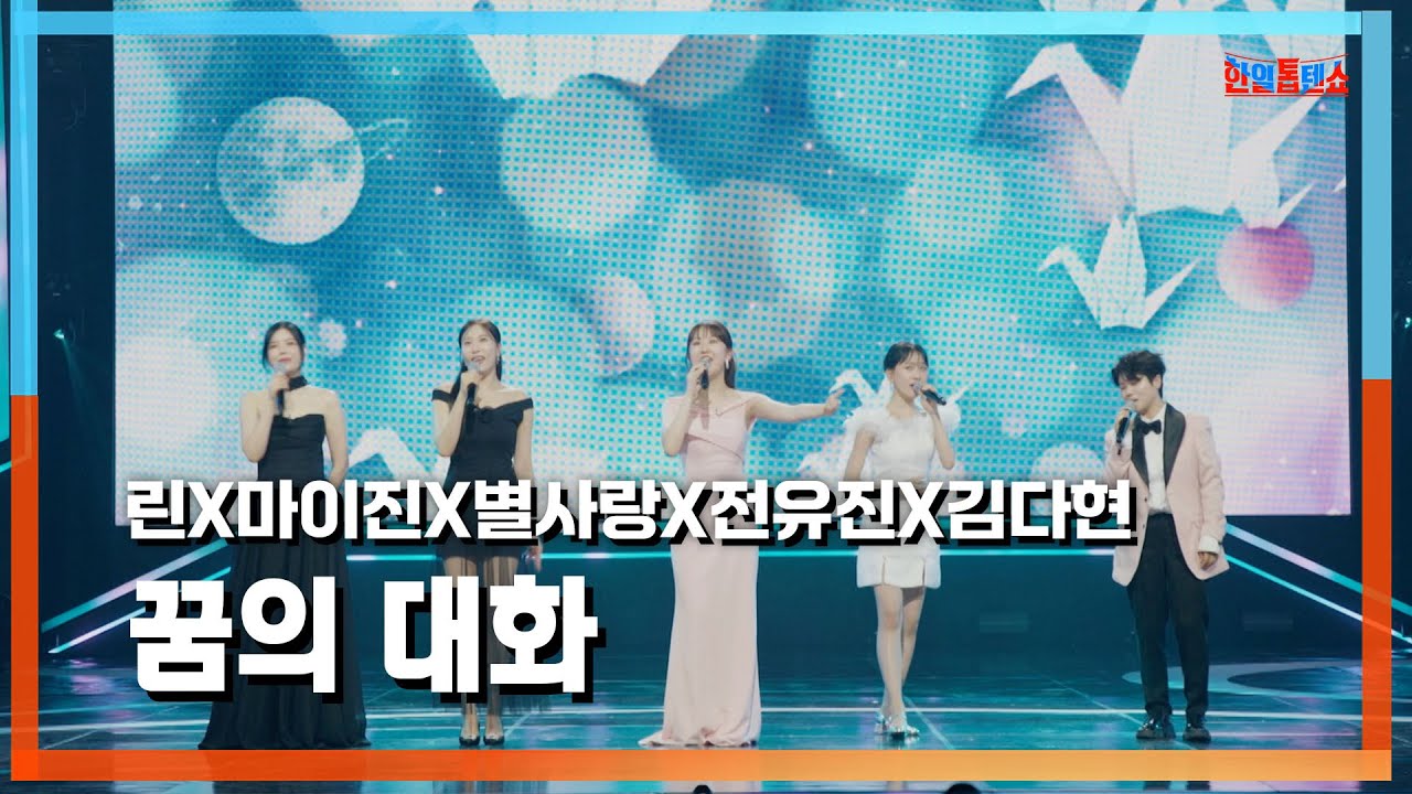 클린자막버전 린リンx마이진マイジンx별사랑ビョルサランx전유진チョンユジンx김다현キムダヒョン 꿈의 대화夢の対話|⚡한일톱텐쇼⚡240717 Youtube
