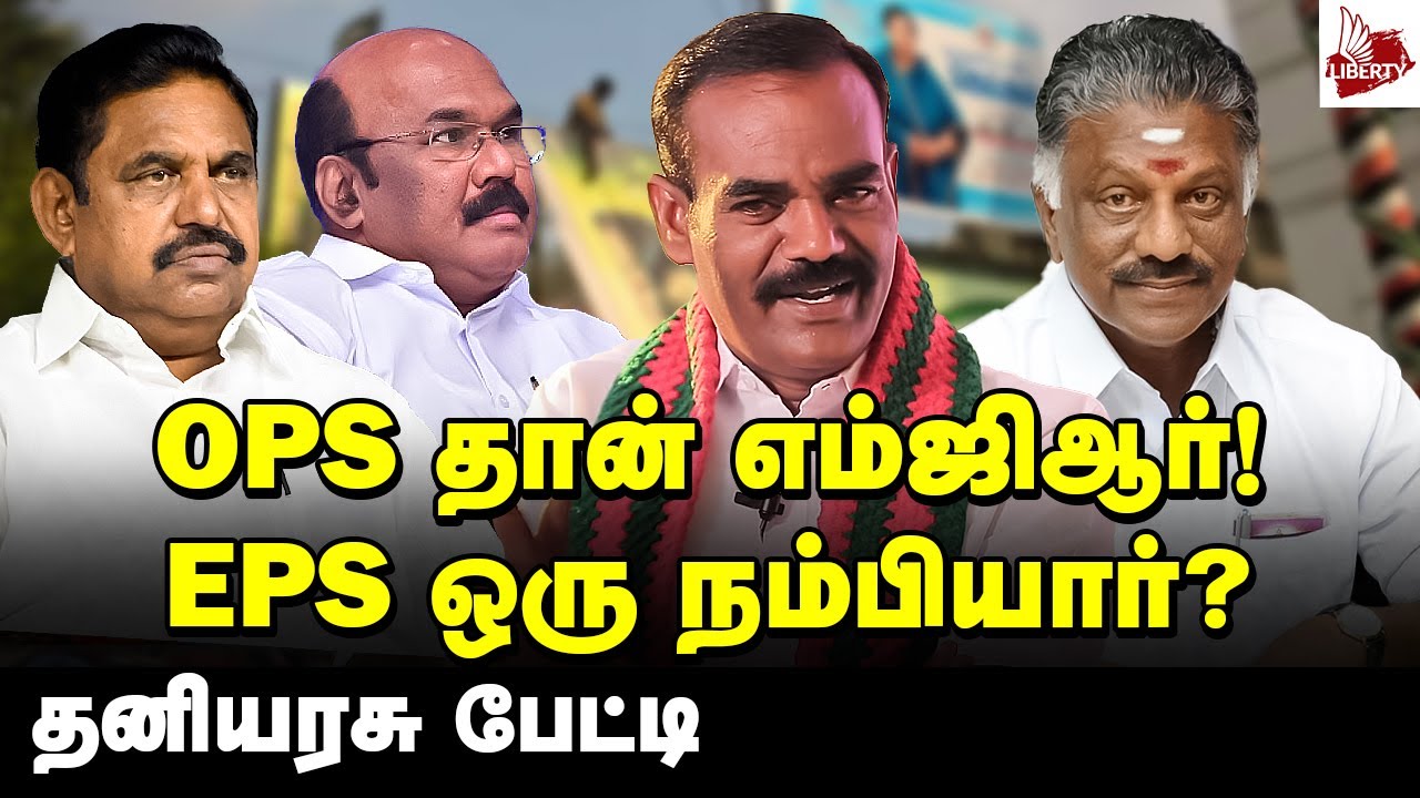 அதிகார பசியில் ஆட்டம் போடும் பழனிசாமி! | Thaniyarasu | ADMK | EPS | OPS | Jayakumar | BJP - YouTube