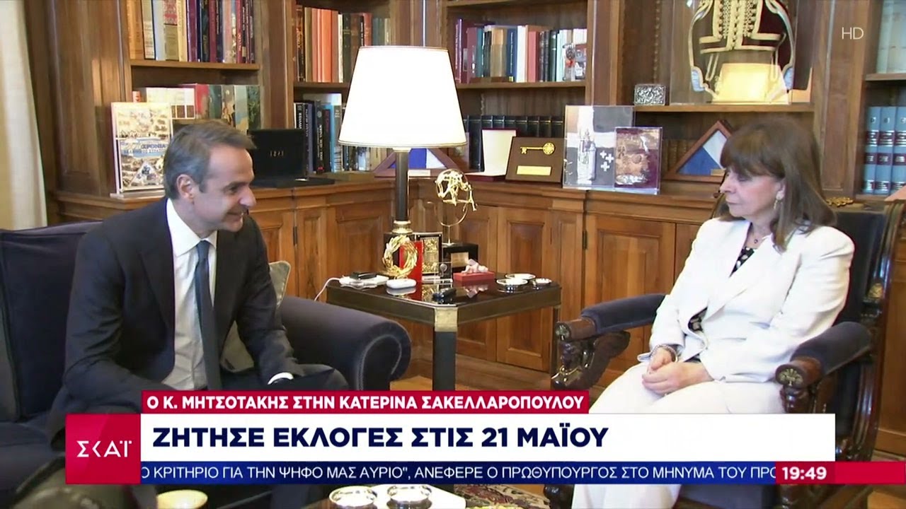 Ο Κ. Μητσοτάκης στην Κατερίνα Σακελλαροπούλου ζήτησε εκλογές στις 21 ...