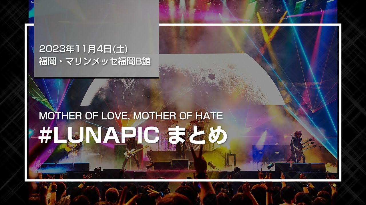 LUNA SEA 】【#LUNAPIC ライブ撮影まとめ】11月4・5日 福岡・マリンメッセ福岡B館 - YouTube