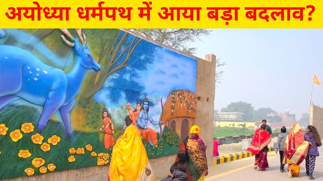 अयोध्या धर्म पथ में बड़ा बदलाव | Dharm Path Marg Ayodhya | Ram Mandir ...