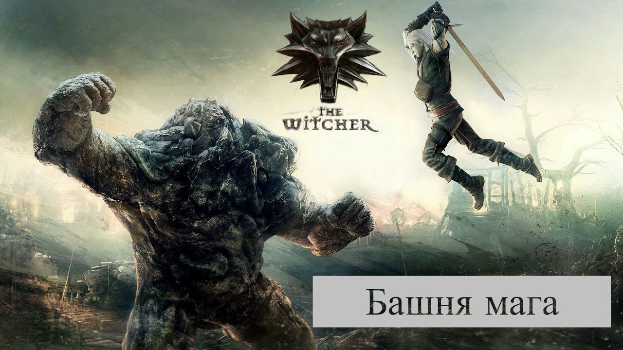 The Witcher #11 - Башня мага! - YouTube