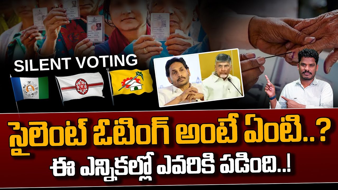 Silent Voting: సైలెంట్ ఓటింగ్ అంటే ఏంటి? ఈ ఎన్నికల్లో ఎవరికి పడింది ...