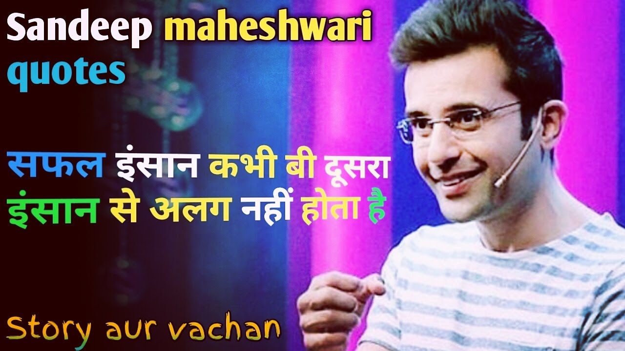 Sandeep Maheshwari Motivational Quotes सफल इंसान कभी दूसरा इंसान से अलग