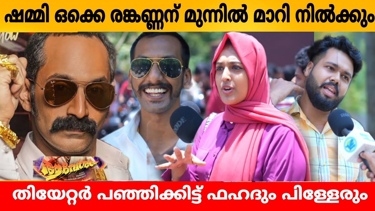 AAVESHAM MOVIE REVIEW | AAVESHAM THEATRE RESPONSE | FAHAD FAASIL | FDFS ...