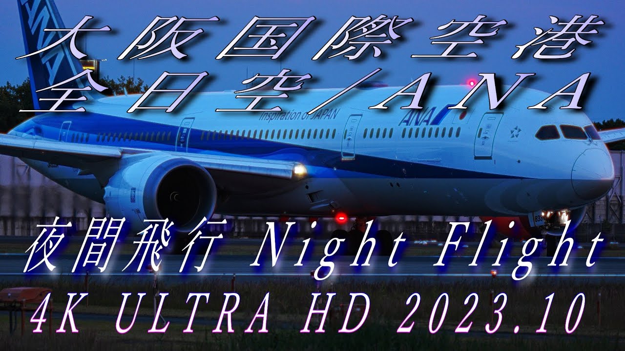 大阪国際空港 ANA 夜間飛行（Night Flight）4K ULTRA HD - YouTube
