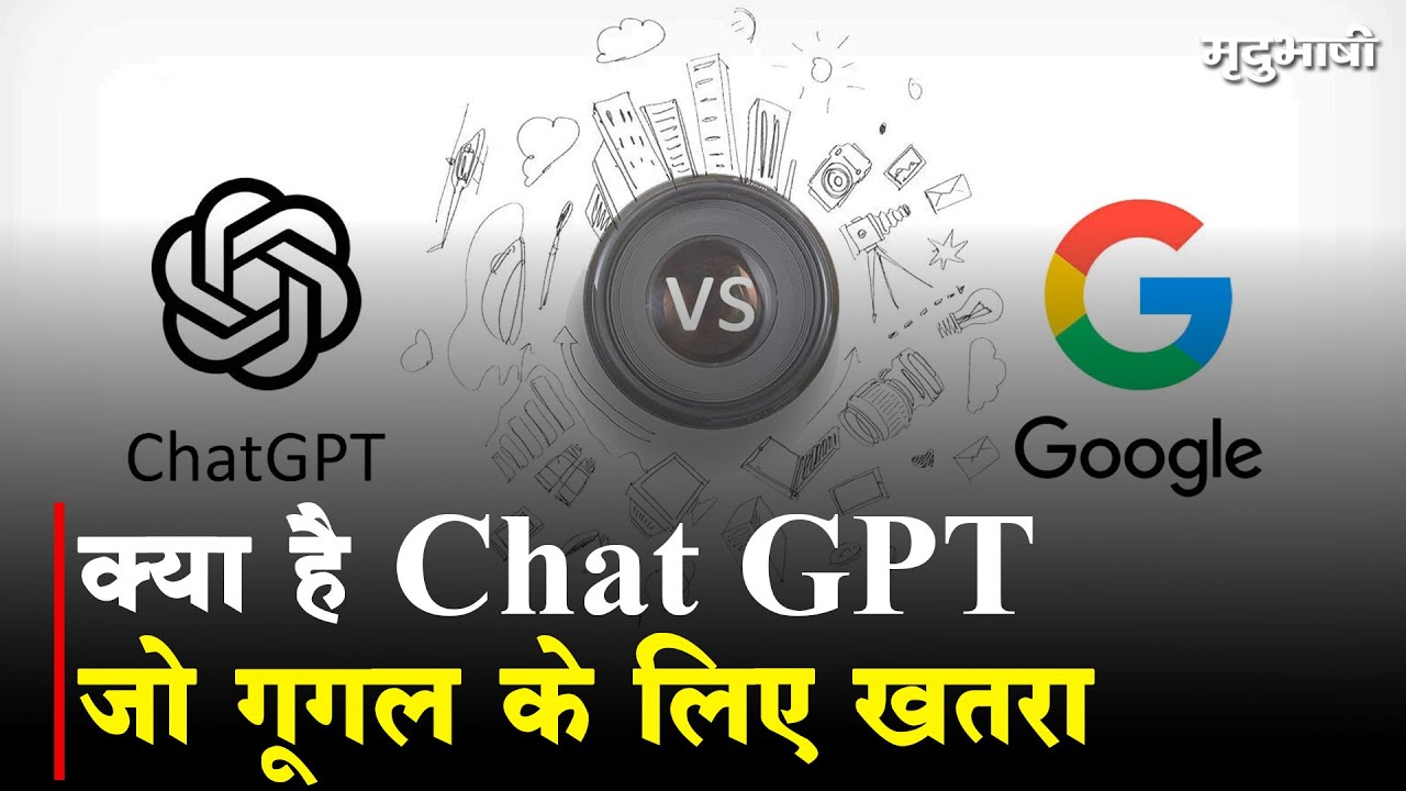 What Is Chat GPT | चैट जीपीटी क्या है? जानें यह कैसे काम करता है ...