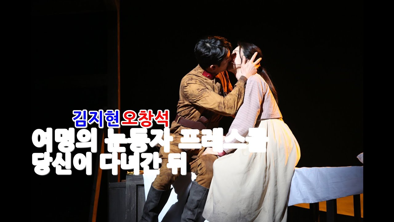 Musical 뮤지컬 여명의 눈동자 프레스콜 당신이 다녀간 뒤 김지현 오창석 한상혁 문장미 Youtube