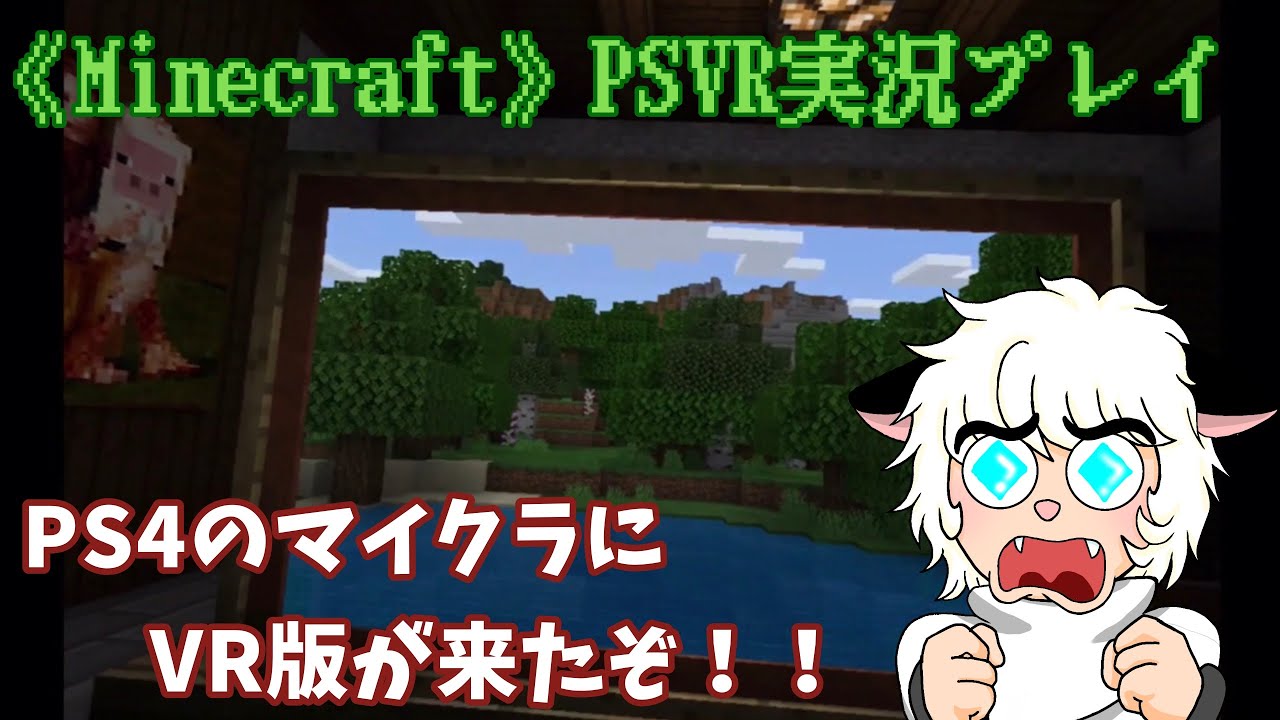 【Minecraft PSVR実況】マインクラフトをVRモードで遊んでみたぞ！ - YouTube