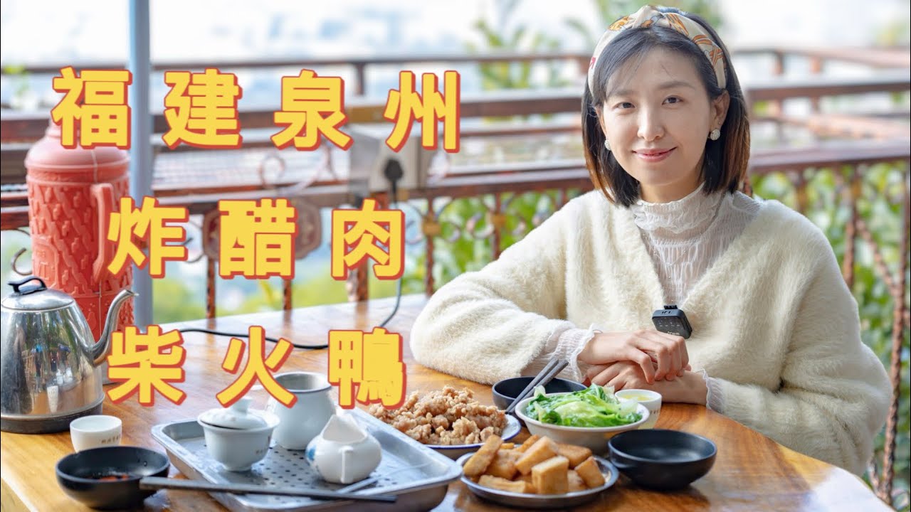“遊泉州十八胜景，品當地美味小吃” 閩南人的功夫茶、泉州清源山的柴火鴨！China Quanzhou Food Day Tou - YouTube