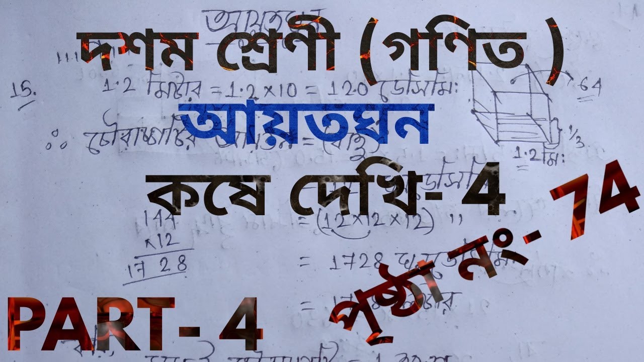 class 10 math chapter 4 in bengali,আয়তঘন,class x,কষে দেখি 4,part 4 ...