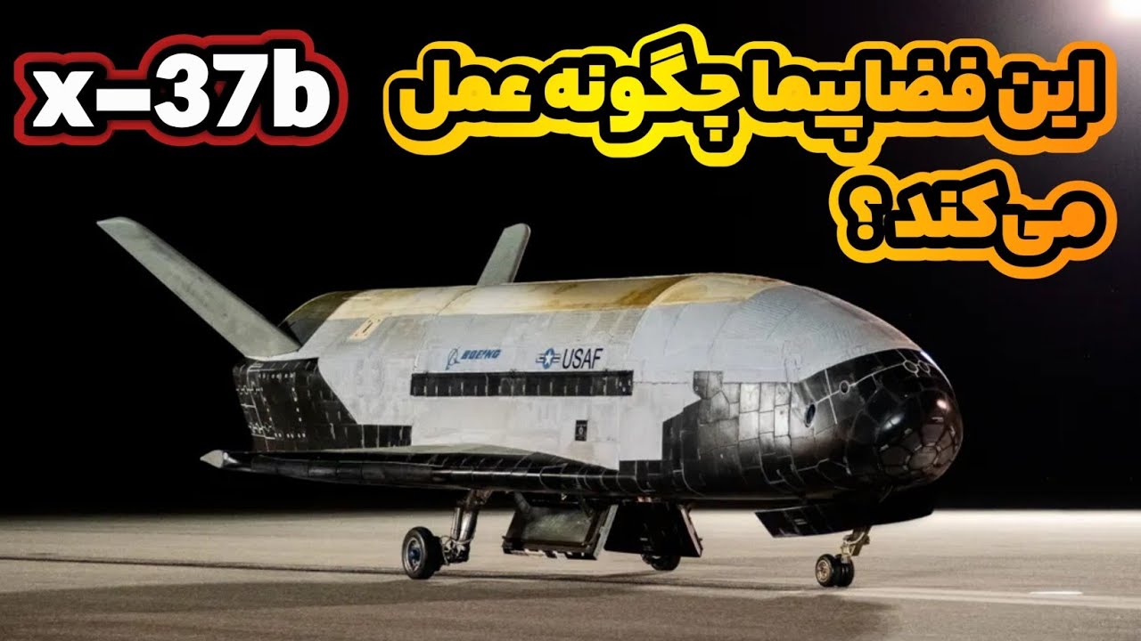 کشف راز های عملکرد فضاپیمای X37B!/فضاپیمای X37B چگونه به اوج میرسد - YouTube