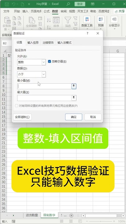 Excel技巧数据验证只能输入数字 Excel Exceltips Learnexcel Exceltricks