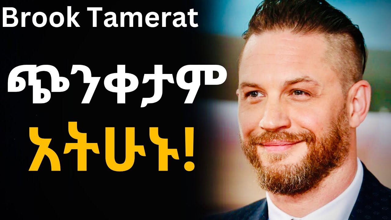 ፍርሃትን የማሽነፍ ጥበብ (Simon Sinek's Advice) | Tibeb Silas | Inspire Ethiopia ...