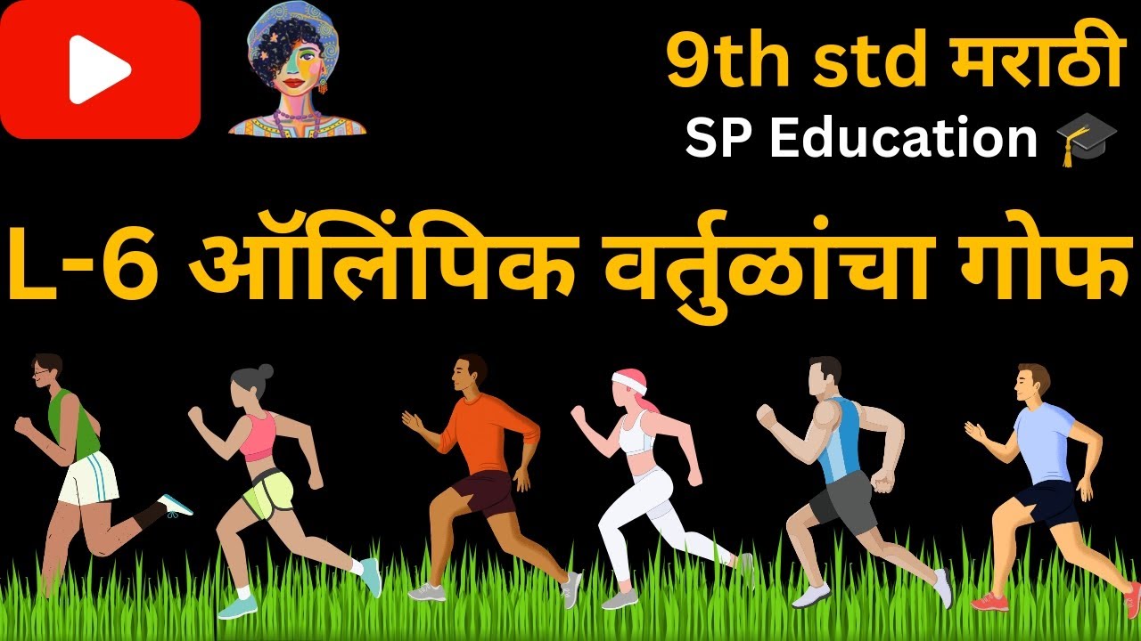 9th Marathi Chapter 6 Olympic Vartulancha Gof | मराठी ऑलिंपिक वर्तुळांचा गोफ | 9th chapter 6 ...