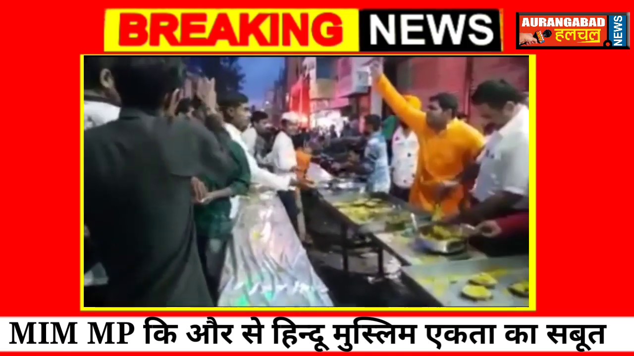 MIM MP इम्तियाज जलील का हिंदू मुस्लिम भाईचारे का संदेश गणेश भक्तों को ...