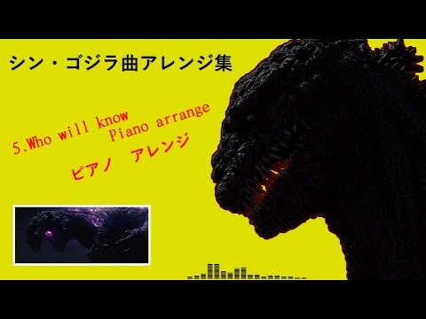 シンゴジラ劇中曲アレンジ集_Shin Godzilla Music arrange - YouTube