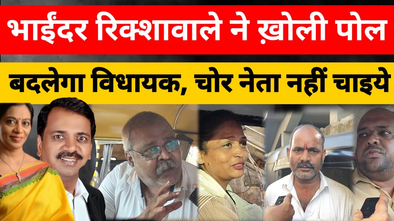 Mumbai Bhayander News : रिक्शेवाले ने खोला पोल Mira Bhayander News ...