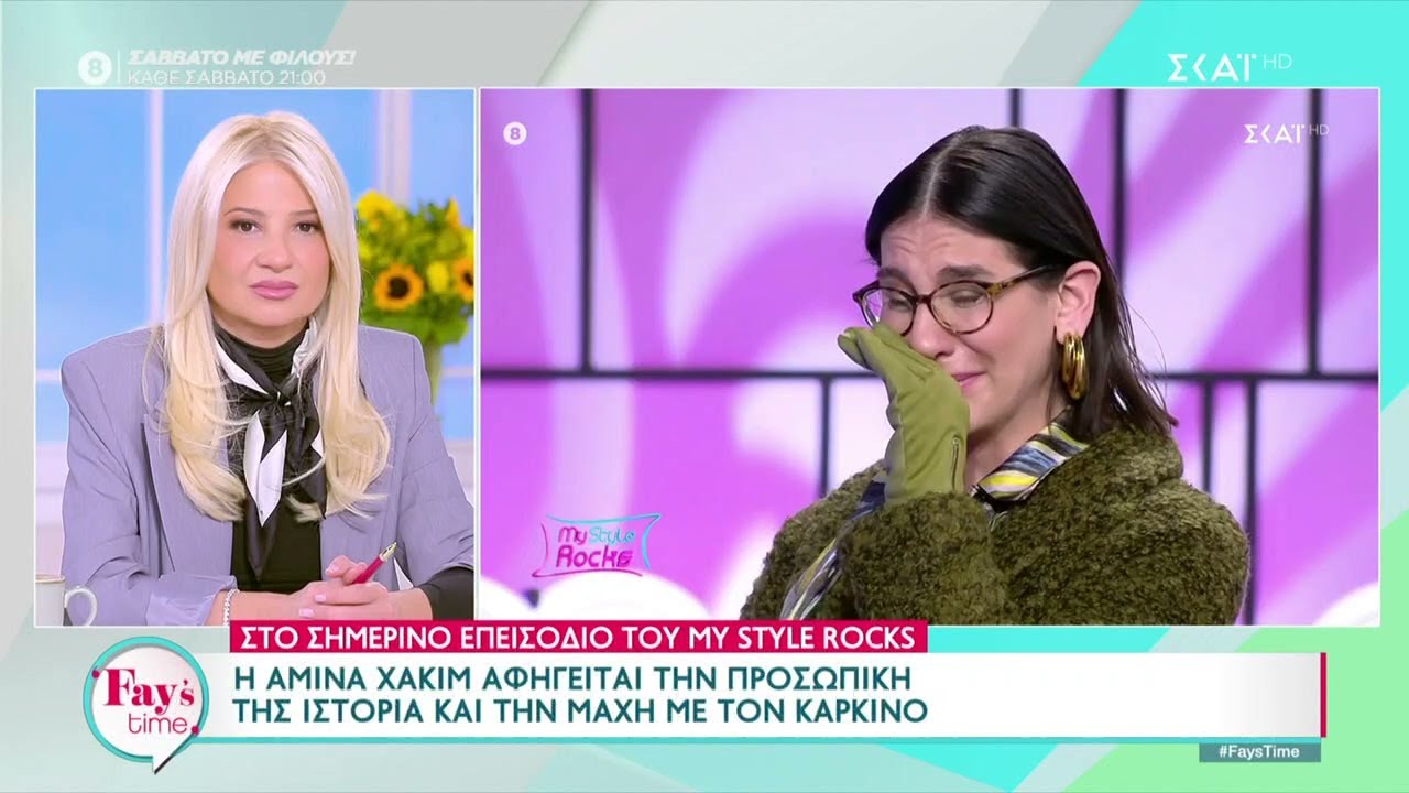 Στο σημερινό επεισόδιο του My Style Rocks η Αμίνα μιλάει για τη μάχη ...
