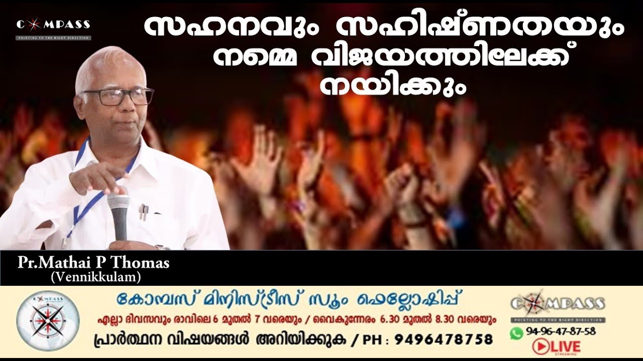 സഹനവും സഹിഷ്ണതയും നമ്മെ വിജയത്തിലേക്ക് നയിക്കും | Pr. Mathai P Thomas ...