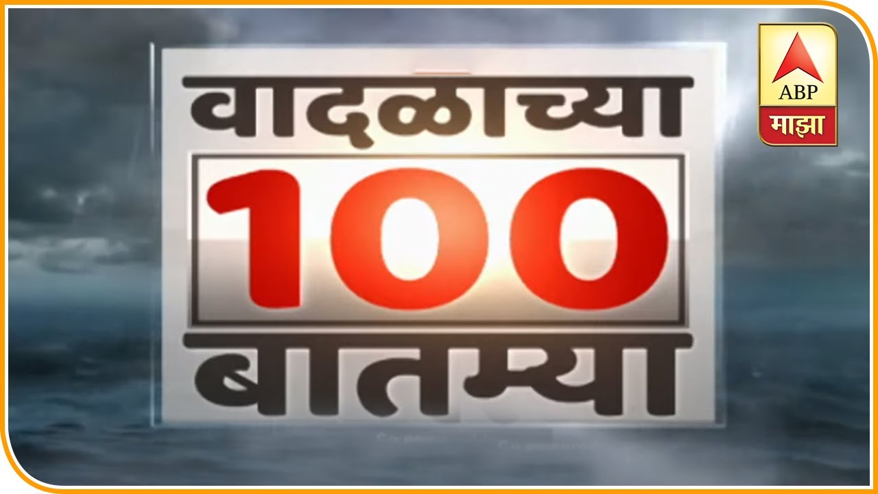 Cyclone 100 Updates | राज्यभरात निसर्ग वादळामुळे काय परिस्थिती निर्माण ...