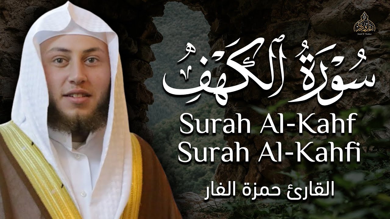 Surah Al-Kahf (Complete) - Recited by Hamza Al-Far || humbled recitation