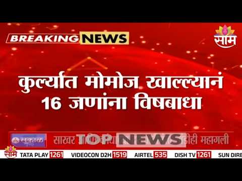 कुर्ल्यात मोमोज खाल्ल्यानं 16 जणांना विषबाधा | Momos Food Poisoning Kurla