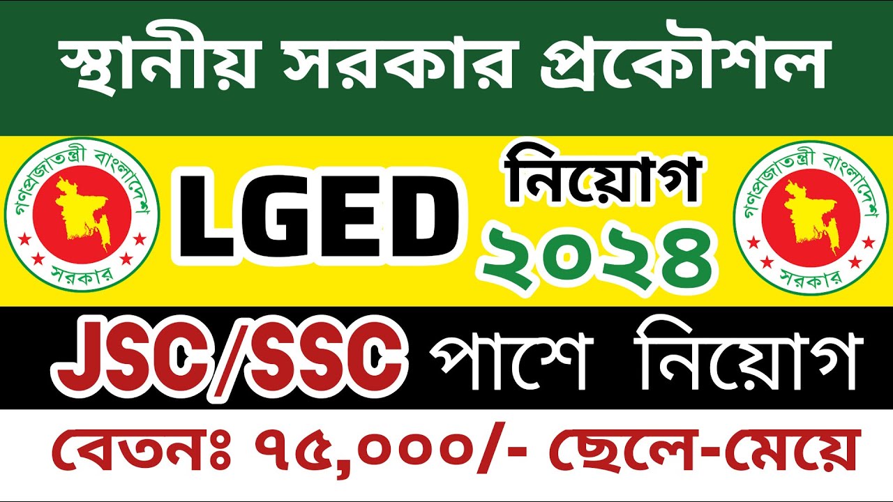JSC/SSC পাশে 🔥 স্থানীয় সরকার প্রকৌশল অধিদপ্তরে নিয়োগ ২০২৪ 🥰 LGED Job ...