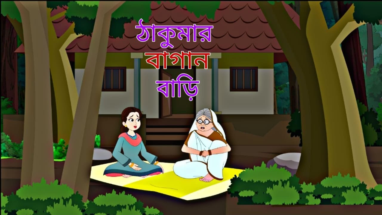 Thakumar Bagan Bari || Rupkothar Golpo || Bengali Story || Animation ...