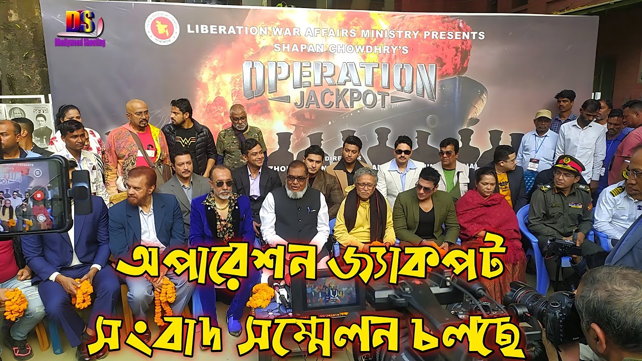 অপারেশন জ্যাকপট সংবাদ সম্মেলন চলছে। অনন্ত জলিল | Operation Jackpot ...
