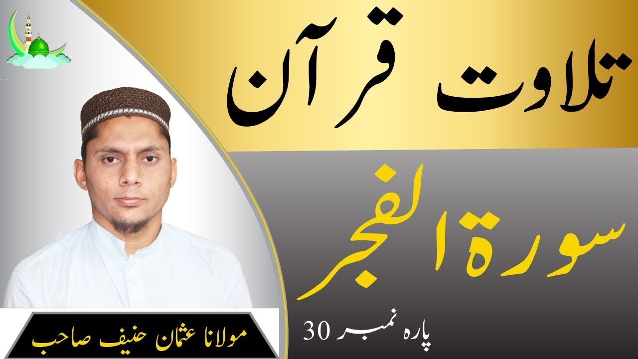 para 30 part 10 || surah fajr || tilawat e quran || molana usman hanif || islamic cloud - YouTube