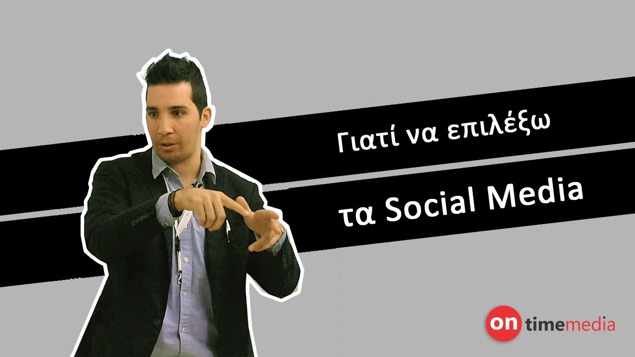 Το πλεονέκτημα των Social Media - YouTube