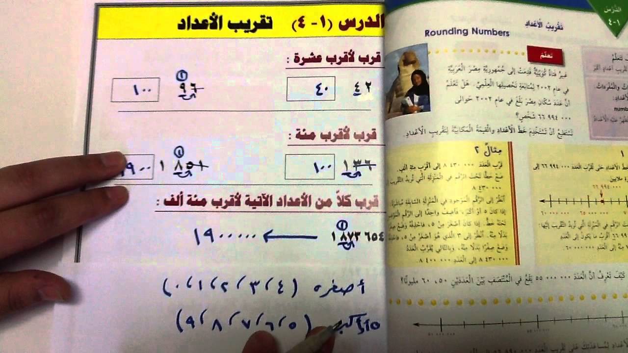 الصف الخامس الوحدة الأولى درس 1 4 تقريب الأعداد Youtube