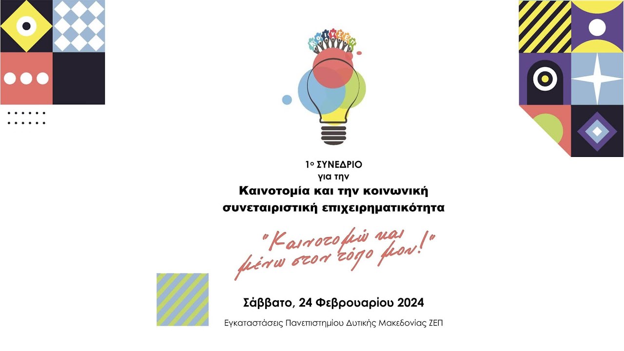 1o ΣΥΝΕΔΡΙΟ για την Καινοτομία και την κοινωνική συνεταιριστική ...