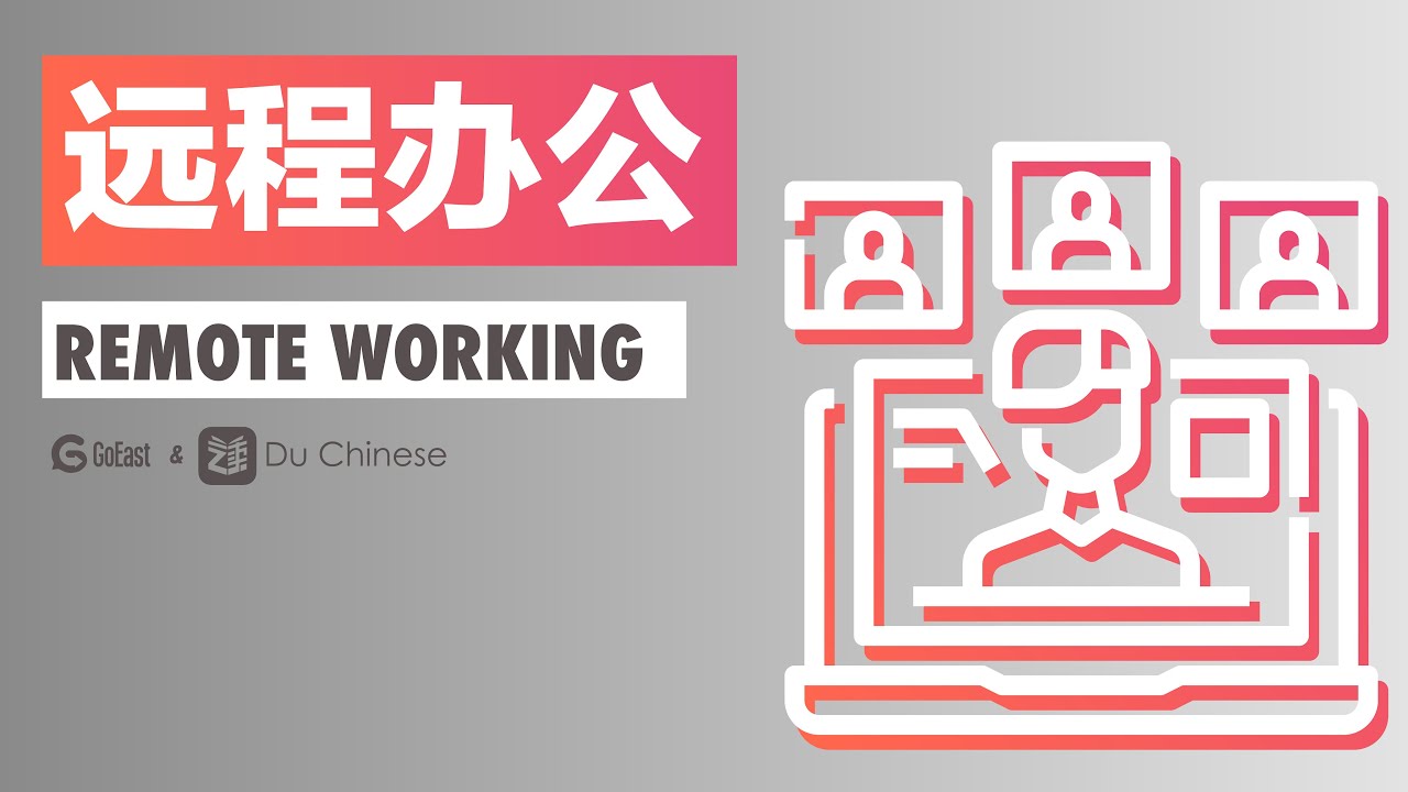 Chinese listening practice | Remote work | Upper intermediate - YouTube