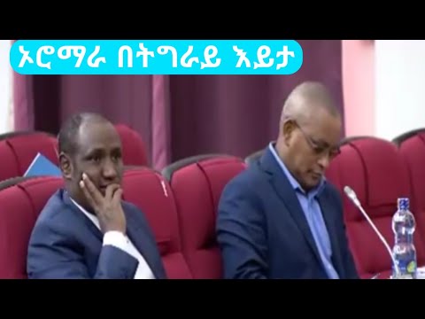 Oromara- ኦሮማራ በትግራይ እይታ - YouTube