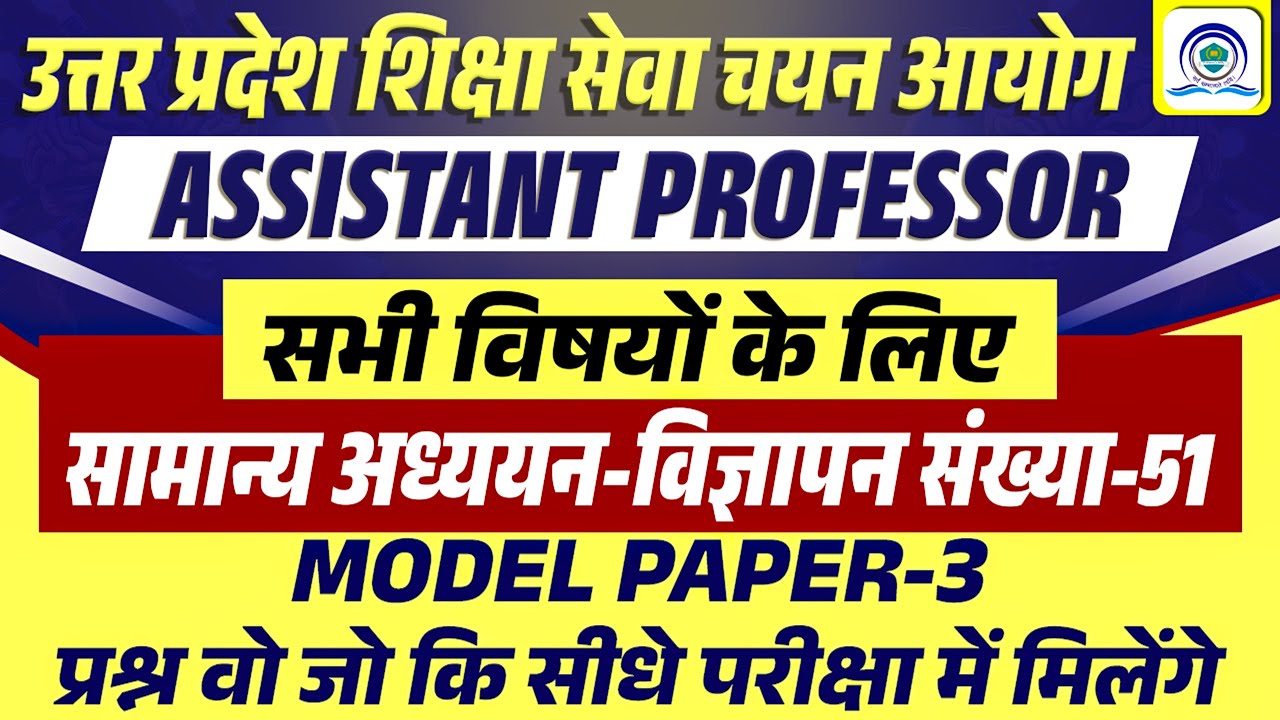 UPHESC ASSISTANT PROFESSOR EXAM GS MOCK TEST | UPHESC ADV. 51 ASSISTANT ...