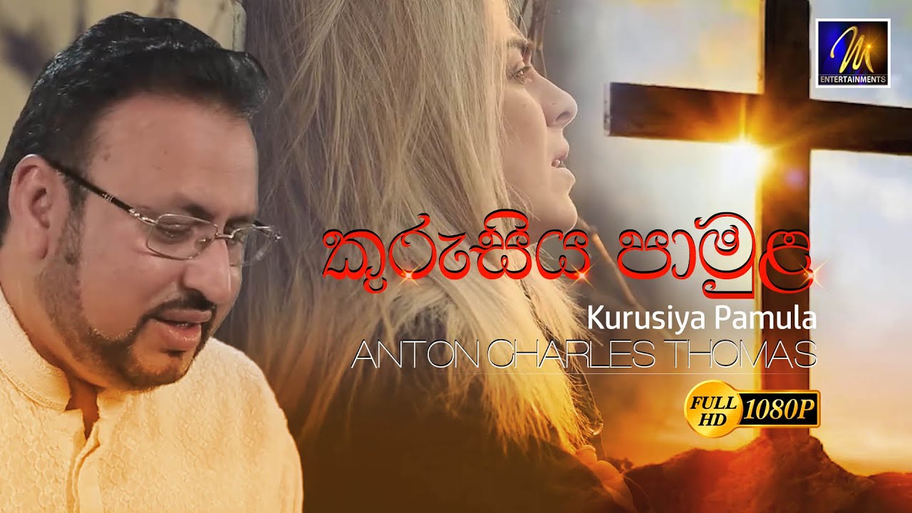 Kurusiya Pamula (කුරුසිය පාමුල) - Anton Charles Thomas - Official Music ...