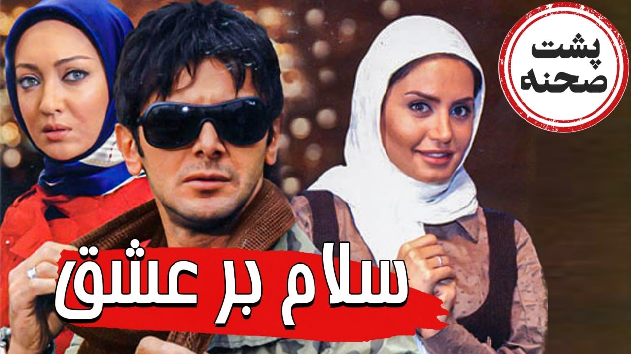 فیلم سینمایی سلام بر عشق پشت صحنه Film Salam Bar Eshgh Backstage Youtube