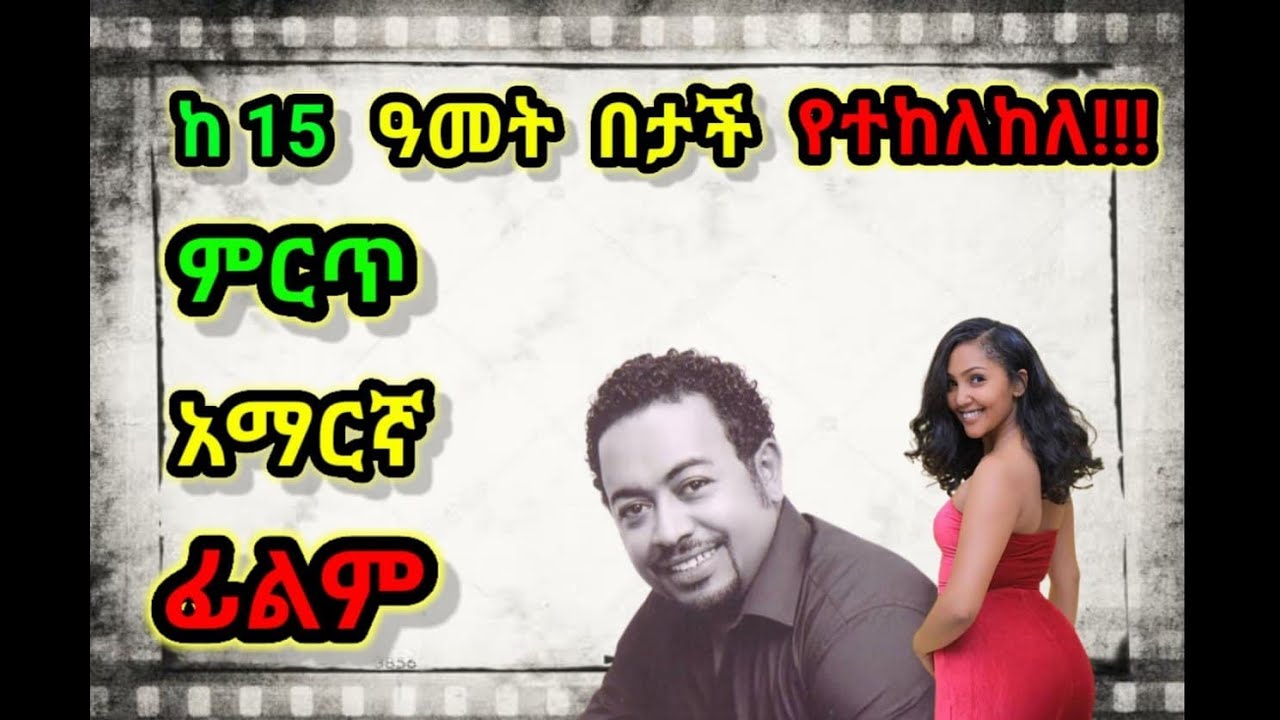 #Film ምርጥ አማርኛ ፊልም የ ፲ ቀን ቁማር mrt amaregna film ye 10 ken kumar - YouTube