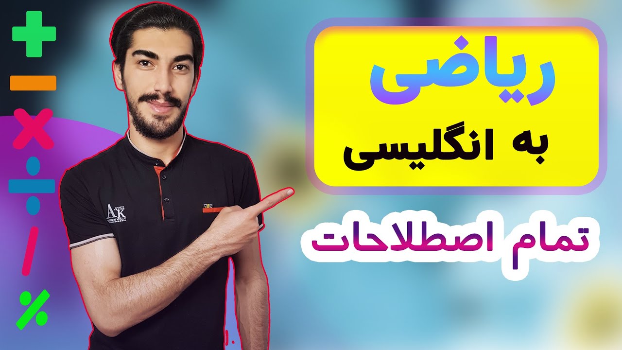 ریاضی به انگلیسی/ عملیات ریاضی/ Math in English - YouTube